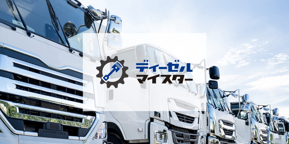 ディーゼルマイスター｜インジェクター洗浄で根本解決！無料診断受付中